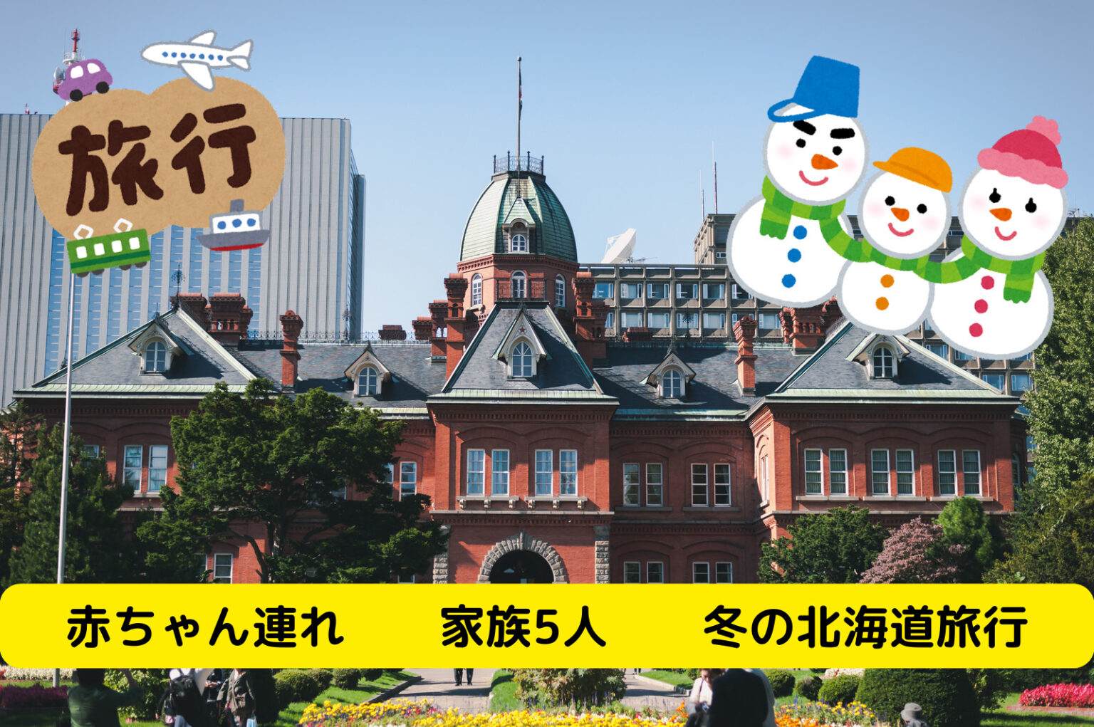 必見!!!【冬の子連れ北海道旅行 4泊5日観光モデルコース】 春夏秋も赤ちゃん連れのご参考に！ | 家族5人 北海道移住生活 小さな自給自足